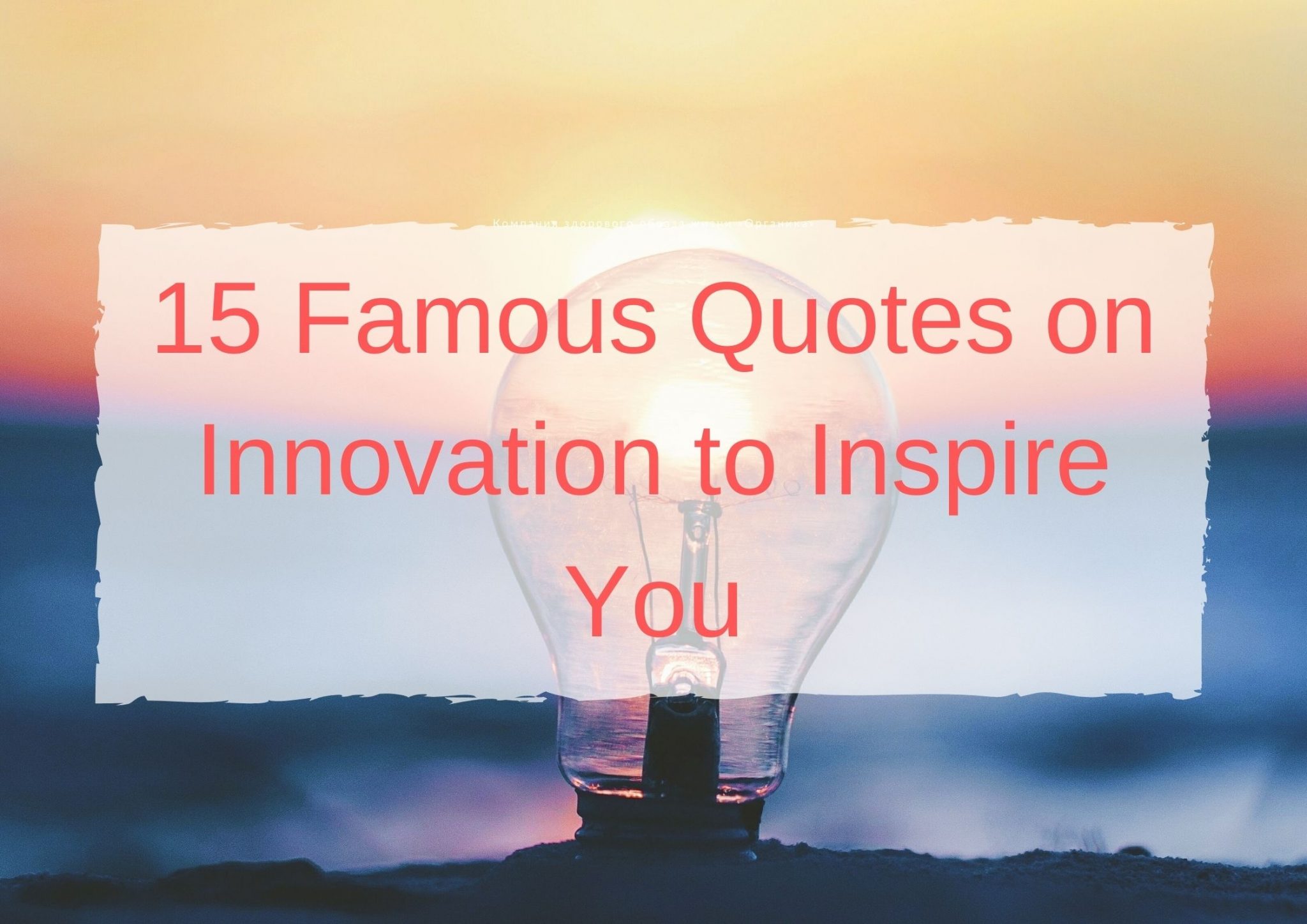 15 Famous Quotes on Innovation to Inspire You